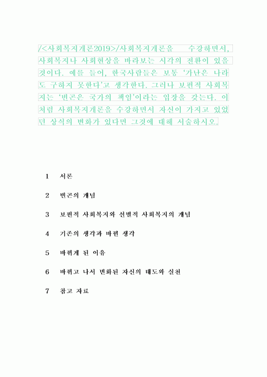 <사회복지개론2019>사회복지개론을 수강하면서 사회복지나 사회현상을 바라보는 시각의 전환이 있을 것이다 예를 들어 한국사람들은 보통 ‘가난은 나라도 구하지 못한다’고 생각