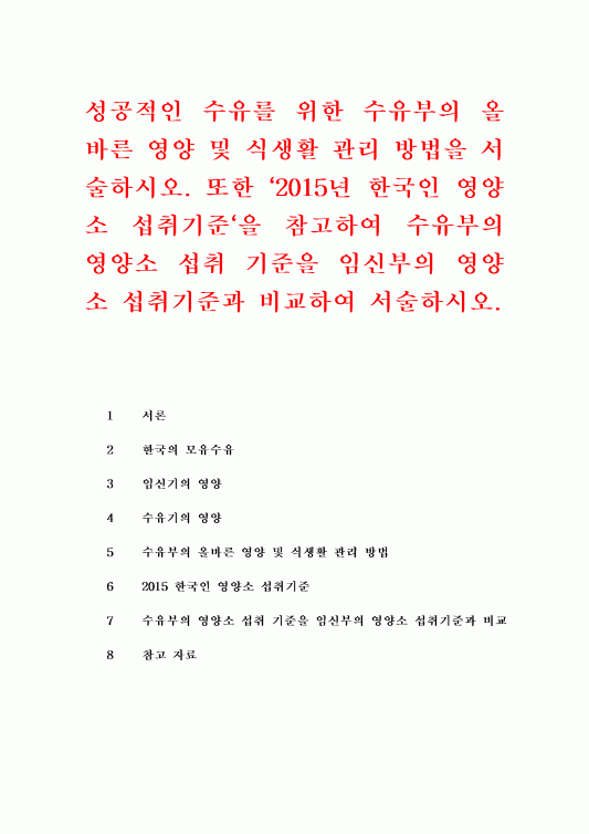 성공적인 수유를 위한 수유부의 올바른 영양 및 식생활 관리 방법을 서술하시오 또한 ‘2015년 한국인 영양소 섭취기준‘을 참고하여 수유부의 영양소 섭취 기준을 임신부의 영양소 섭