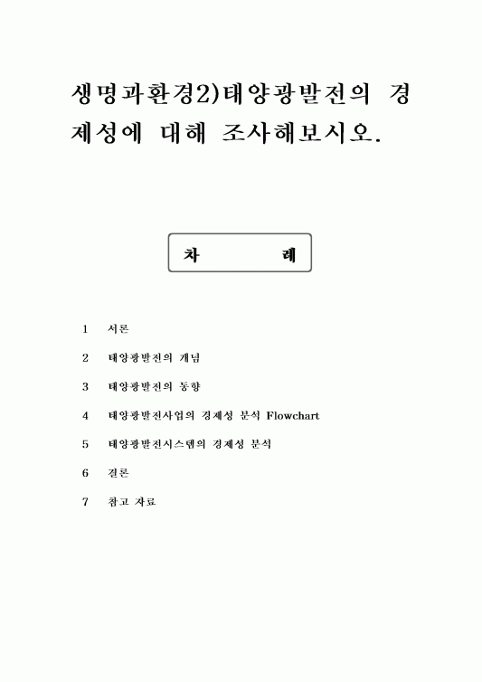 생명과환경2)태양광발전의 경제성에 대해 조사해보시오