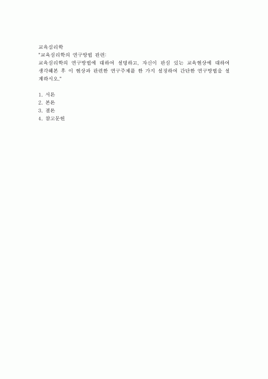 교육심리학)교육심리학의 연구방법에 대하여 설명하고 자신이 관심 있는 교육현상에 대하여 생각해본 후 이 현상과 관련한 연구주제를 한 가지 설정하여 간단한 연구방법을 설계하시오 2262