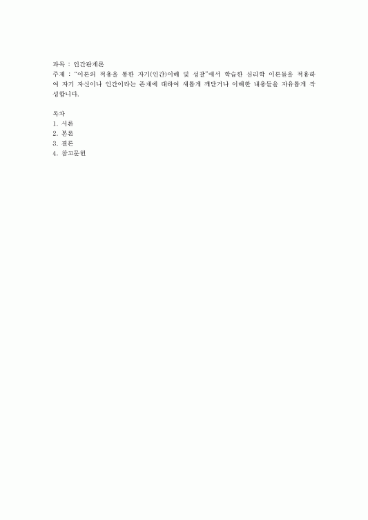 인간관계론) “이론의 적용을 통한 자기(인간)이해 및 성찰”에서 학습한 심리학 이론들을 적용하여 자기 자신이나 인간이라는 존재에 대하여 새롭게 깨닫거나 이해한 내용들을 자유롭게 작성합니다 2266