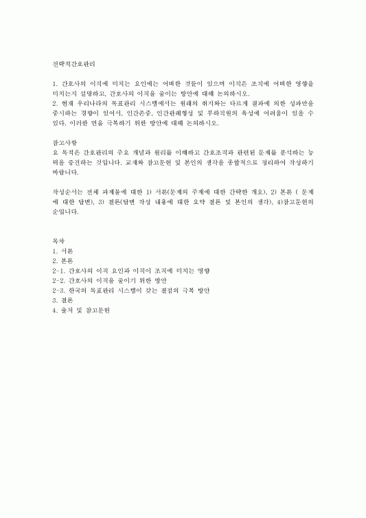 전략적간호관리)1 간호사의 이직에 미치는 요인에는 어떠한 것들이 있으며 이직은 조직에 어떠한 영향을 미치는지 설명하고 간호사의 이직을 줄이는 방안에 대해 논의하시오 2187