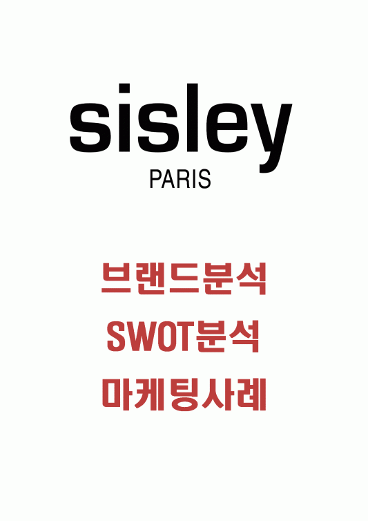 시슬리 Sisley 브랜드분석과 SWOT분석및 시슬리 마케팅전략 사례