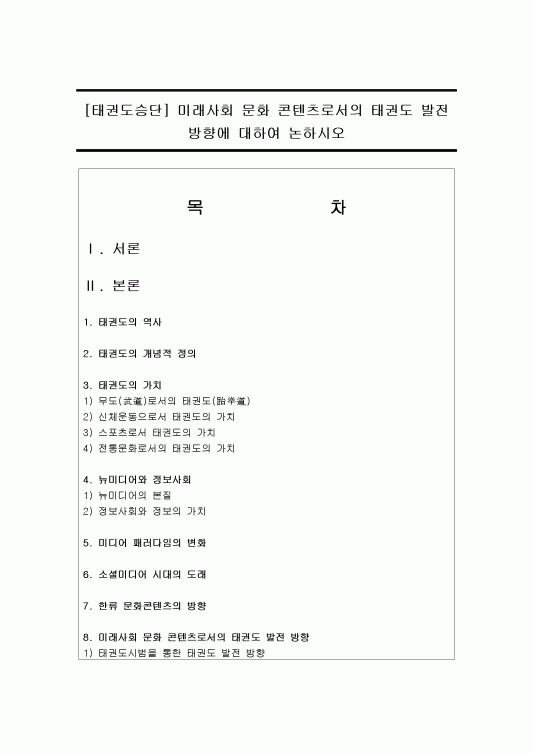 [태권도승단] 미래사회 문화 콘텐츠로서의 태권도 발전 방향에 대하여 논하시오