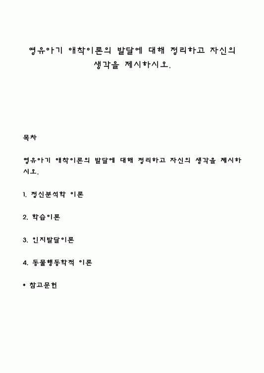 [인문과학] 영유아기 애착이론의 발달에 대해 정리하고 자신의 생각을 제시하시오