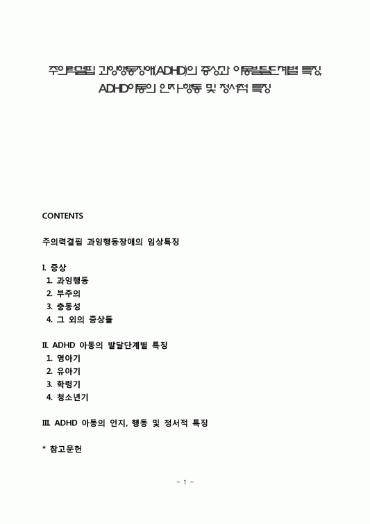 주의력결핍 과잉행동장애(ADHD)의 증상과 아동발달단계별 특징 ADHD아동의 인지-행동 및 정서적 특징