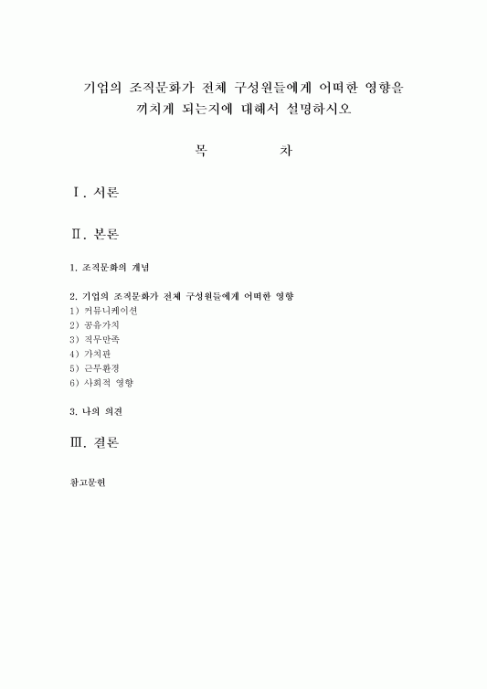 [사회과학] 기업의 조직문화가 전체 구성원들에게 어떠한 영향을 끼치게 되는지에 대해서 설명하시오