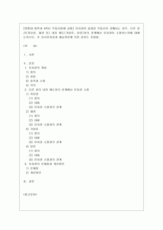 [부동산법제 공통] 유치권이 설정된 부동산이 경매되는 경우 다른 권리(저당권 채권 등) 내지 제도(가압류 압류)와의 관계에서 유치권이 소멸하는지에 대해 논하시오