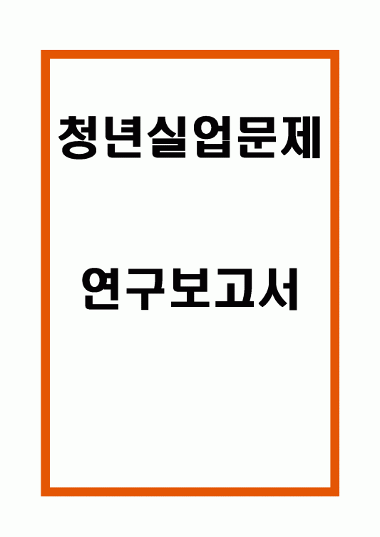 청년실업 현황분석과 청년실업문제 정책사례과 해결방안제시 - 청년실업 연구보고서