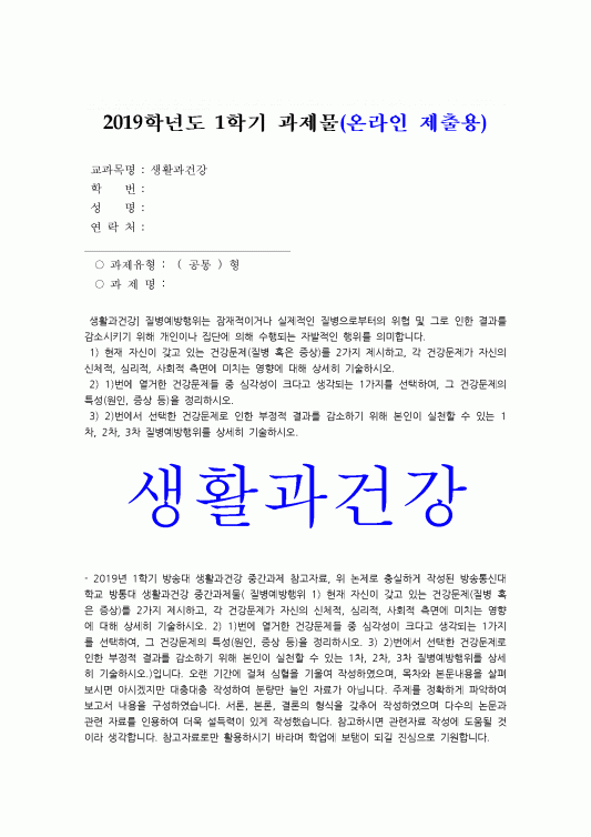 생활과건강-질병예방행위] 현재 자신이 갖고 있는 건강문제(질병 혹은 증상) 2가지 자신의 신체적 심리적 사회적 측면에 미치는 영향 1차 2차 3차 질병예방행위 -생활과건강