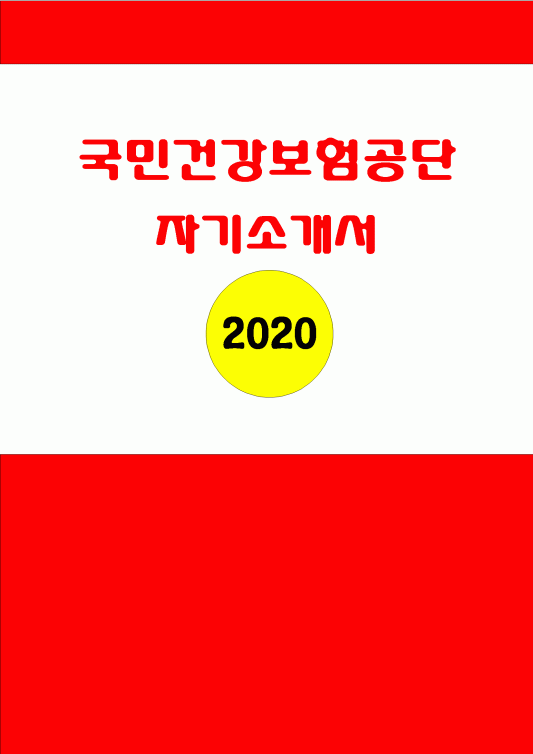 국민건강보험공단자기소개서 요양직 국민건강보험공단자소서 요양직 국민건강보험공단자소서자기소개서 국민건강보험공단 요양직 자소서 국민건강보험공단 행정직 자기소개서 국민건강보험공단자소서