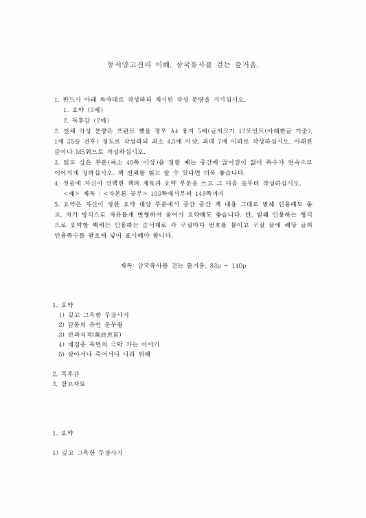 동서양고전의 이해 삼국유사를 걷는 즐거움    1 반드시 아래 목차대로 작성하되 제시된 작성 분량을 지키십시오    1 요약 (3매)    2 독후감 (2매) 2 전체