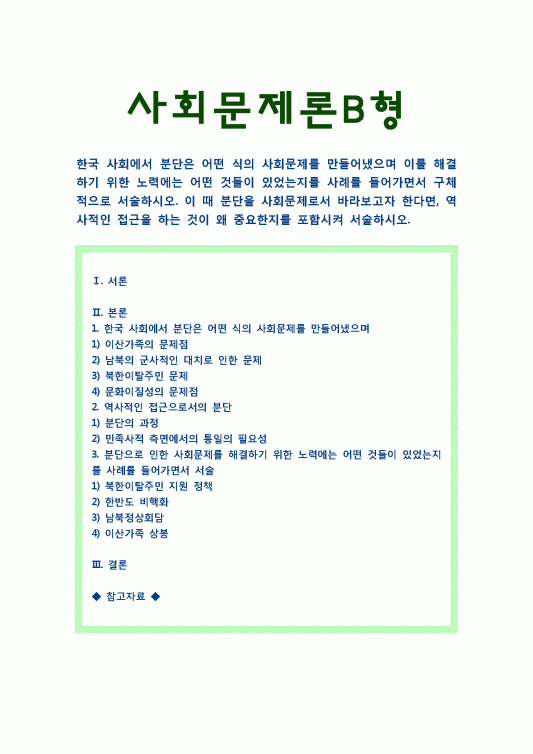 [사회문제론B형] 한국 사회에서 분단은 어떤 식의 사회문제를 만들어냈으며 이를 해결하기 위한 노력에는 어떤 것들이 있었는지를 사례를 서술(분단을 사회문제로서 역사적인 접근)