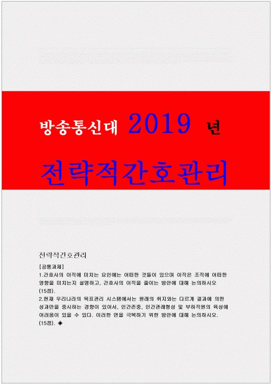 1)간호사의 이직에 미치는 요인 전략적간호관리 2019 간호사이직은 조직에 어떠한 영향 이직을 줄이는 방안 우리나라의 목표관리시스템 어려움이 있을 수 있다 이러한 면을 극복하기방안