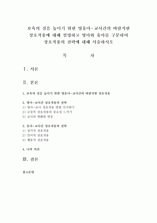 보육의 질을 높이기 위한 영유아-교사간의 바람직한 상호작용에 대해 설명하고 영아와 유아를 구분하여 상호작용의 전략에 대해 서술하시오