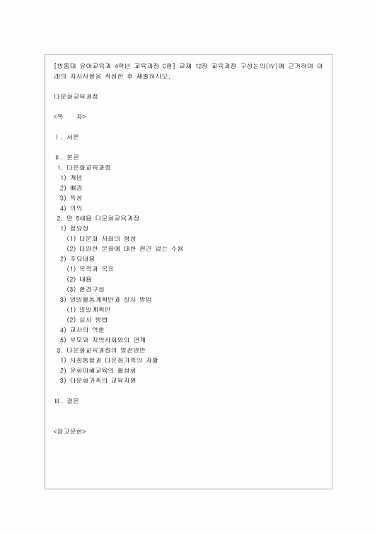 [교육과정 C형] 교재 12장 교육과정 구성논의(Ⅳ)에 근거하여 아래의 지시사항을 작성한 후 제출하시오