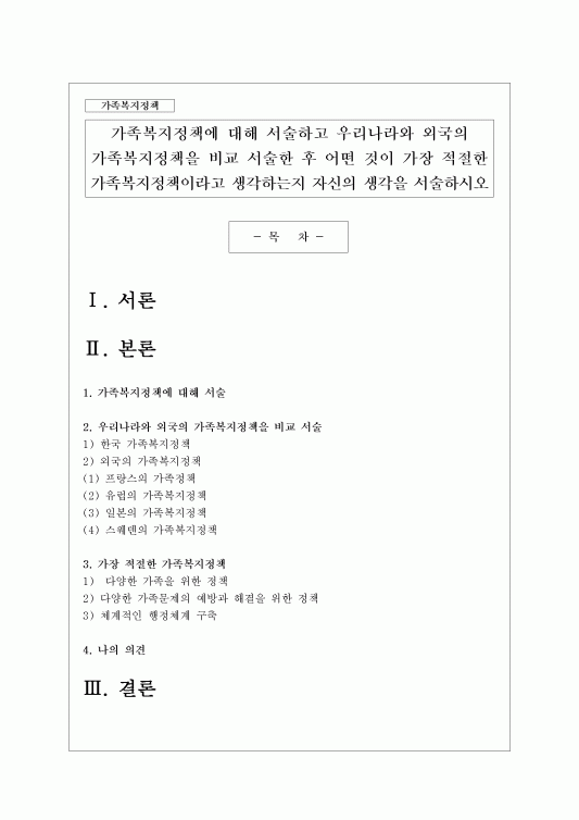 가족복지정책에 대해 서술하고 우리나라와 외국의 가족복지정책을 비교 서술한 후 어떤 것이 가장 적절한 가족복지정책이라고 생각하는지 자신의 생각을 서술하시오