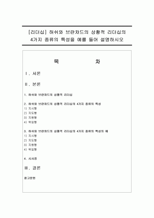 [리더십] 허쉬와 브랸챠드의 상황적 리더십의 4가지 종류의 특성을 예를 들어 설명하시오