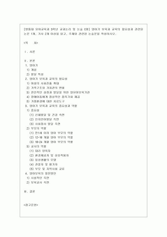 [교과논리 및 논술 C형] 영아기 보육과 교육의 필요성과 관련된 논문 1개 기사 2개 이상을 읽고 주제와 관련된 논술문을 작성하시오