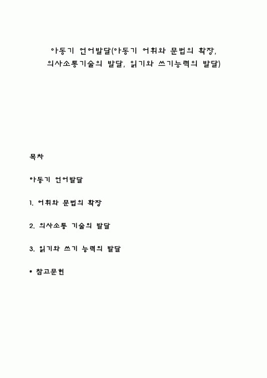 아동기 언어발달(아동기 어휘와 문법의 확장 의사소통기술의 발달 읽기와 쓰기능력의 발달)