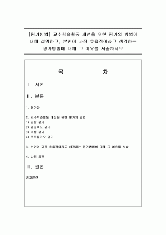 [평가방법] 교수학습활동 개선을 위한 평가의 방법에 대해 설명하고 본인이 가장 효율적이라고 생각하는 평가방법에 대해 그 이유를 서술하시오