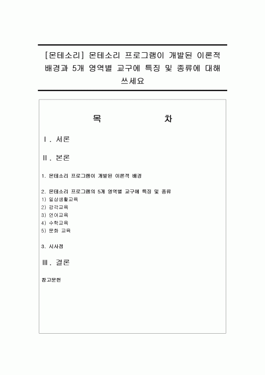 [몬테소리] 몬테소리 프로그램이 개발된 이론적 배경과 5개 영역별 교구에 특징 및 종류에 대해 쓰세요