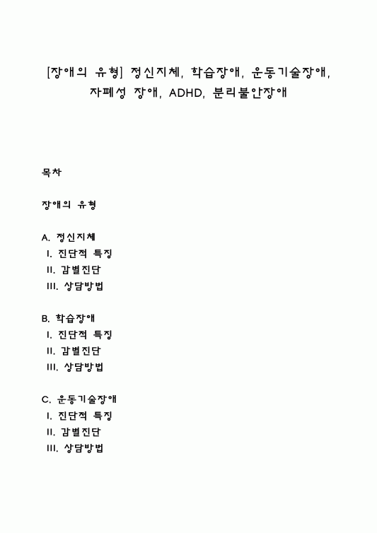 [장애의 유형] 정신지체 학습장애 운동기술장애 자폐성 장애 ADHD 분리불안장애