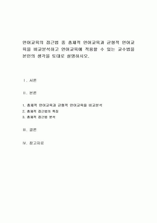 언어교육의 접근법 중 총체적 언어교육과 균형적 언어교육을 비교분석하고 언어교육에 적용할 수 있는 교수법을 본인의 생각을 토대로 설명하시오