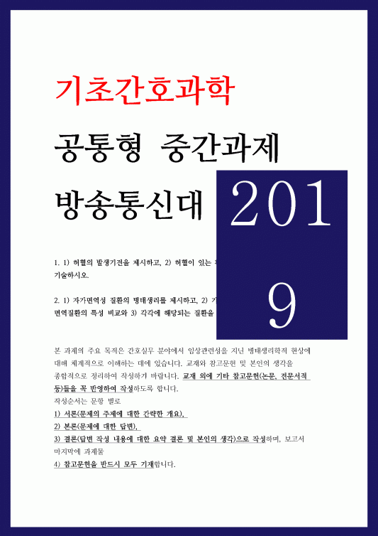 기초간호과학 2019 허혈의 발생기전을 제시하고허혈이 있는 환자를 위한 간호중재 기초간호과학 자가면역성 질환의 병태생리 기관특이성 면역질환과 비특이성 면역질환 - 기초간호과학