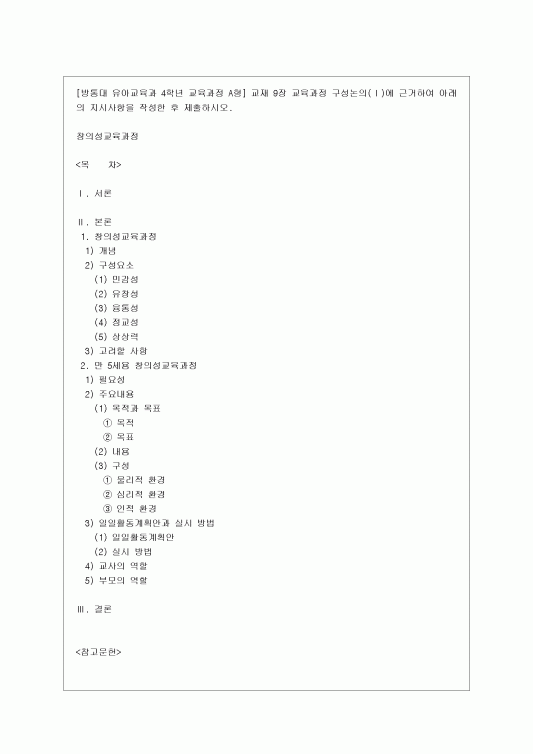 [교육과정 A형] 교재 9장 교육과정 구성논의(Ⅰ)에 근거하여 아래의 지시사항을 작성한 후 제출하시오