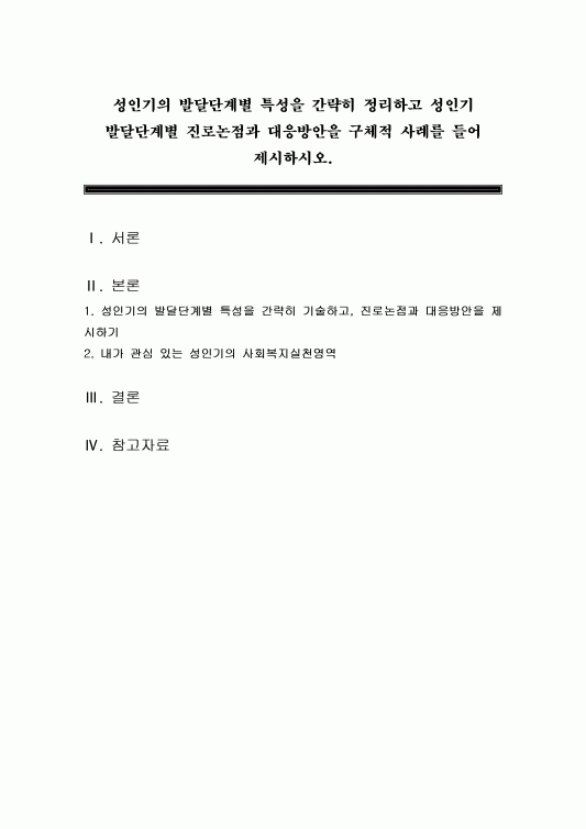 성인기의 발달단계별 특성을 간략히 정리하고 성인기 발달단계별 진로논점과 대응방안을 구체적 사례를 들어 제시하시오