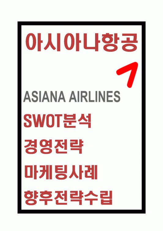 아시아나항공 기업 경영과 마케팅사례분석및 아시아나항공 기업특징과 SWOT분석및 아시아나항공 향후전략수립