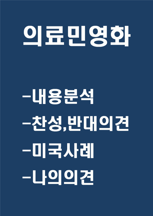 의료민영화 정의와 핵심내용소개및 의료민영화 찬성 반대의견 정리와 나의의견정리 - 의료민영화 찬반논란연구 레포트