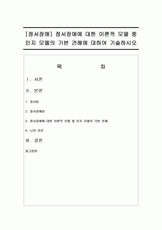 [정서장애] 정서장애에 대한 이론적 모델 중 인지 모델의 기본 견해에 대하여 기술하시오