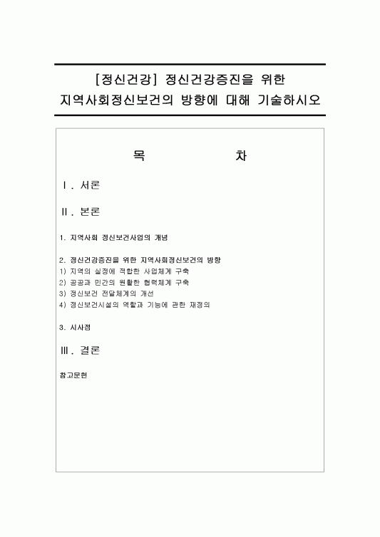 [정신건강] 정신건강증진을 위한 지역사회정신보건의 방향에 대해 기술하시오