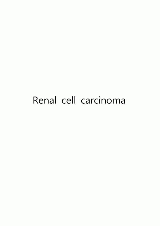 성인간호학 실습케이스 신장암 케이스( Renal cell carcinoma)