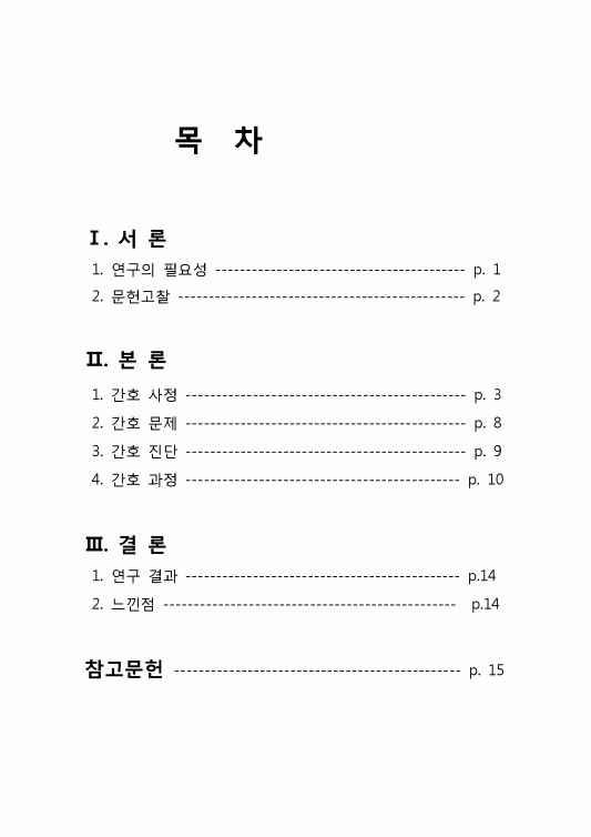 응급실케이스 성인간호학 실습