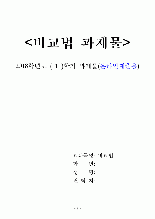 비교법 대륙법과 영미법의 특징 및 차이점 의의 변화과정에 대해 논해보시오