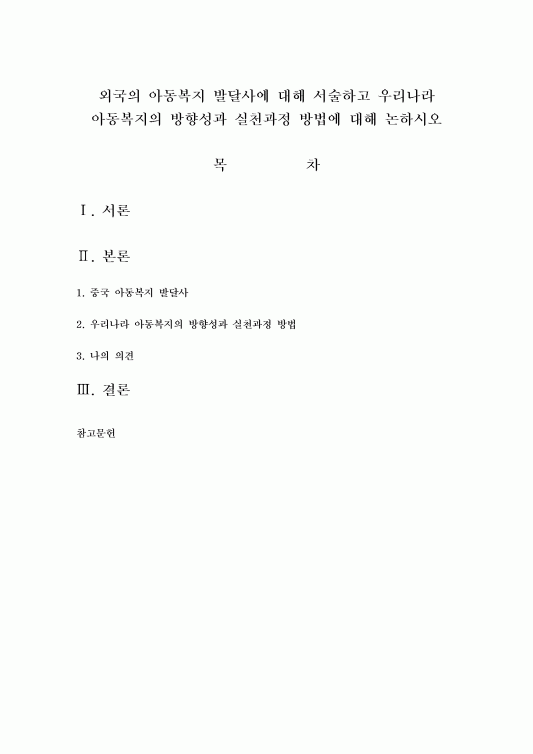 외국의 아동복지 발달사에 대해 서술하고 우리나라 아동복지의 방향성과 실천과정 방법에 대해 논하시오