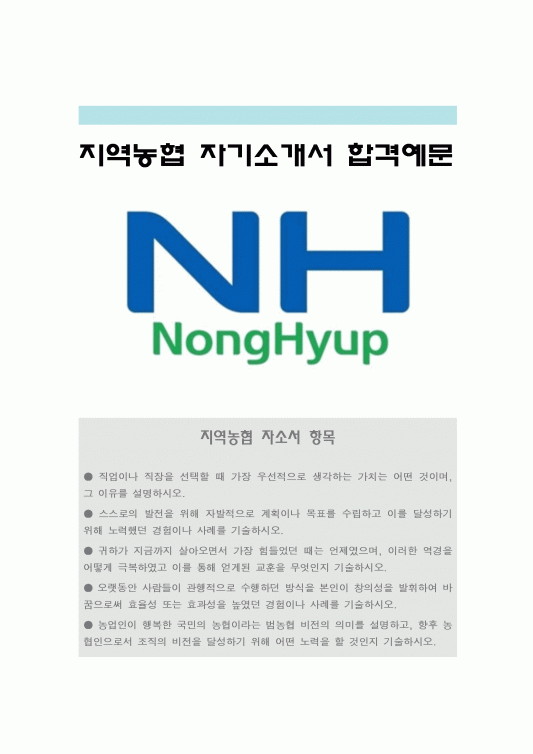 지역농협자소서] 2019년 상반기 지역농협자기소개서+면접질문 -직업이나 직장을 선택할 때 가장 우선적으로 생각하는 가치 -지역농협자기소개서 지역농협자소서 전국 농축협 채용