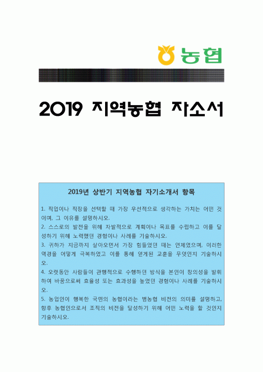 2019년 지역농협자소서] 지역농협자기소개서 BEST예문 + 면접족보 지역농협자기소개서 지역농협자소서 -농업인이 행복한 국민의 농협이라는 범농협 비전의 의미