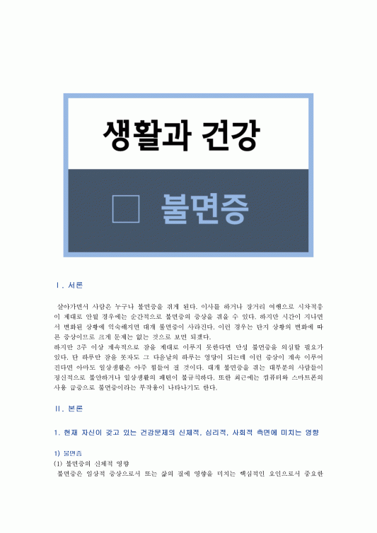 [생활과건강] 불면증 질병예방행위 1) 현재 자신이 갖고 있는 건강문제의 영향 2) 불면증의 특성 3) 불면증의 1차 2차 3차 질병예방행위