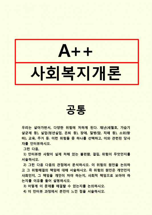 [사회복지개론]우리는 살아가면서 다양한 위험에 처하게 된다 재난(세월호 가습기 살균제 등) 실업(청년실업 은퇴 등) 장애 질병(암 치매 등) 소외(왕따) 교육 주거 등 이런 위험들 중 하나를