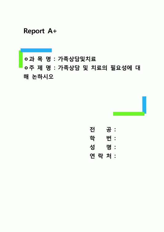 가족상담및치료 ) 가족상담 및 치료의 필요성에 대해 논하시오