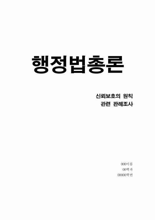 행정법 신뢰보호의 원칙 관련 판례 조사