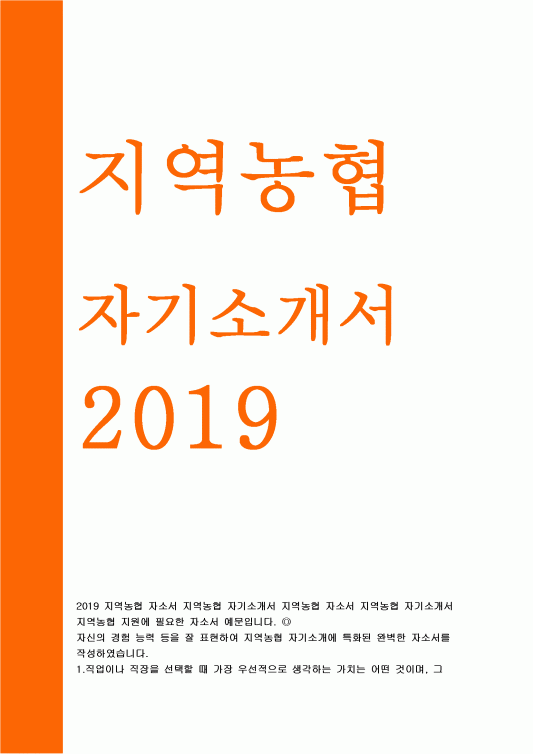 지역농협자기소개서자소서지역농협자기소개서 지역농협자소서 지역농협자기소개서 지역농협 자소서 지역농협 일반관리직 자기소개서 지역농협 일반관리직 자소서 지역농협 2019년 자기소개서