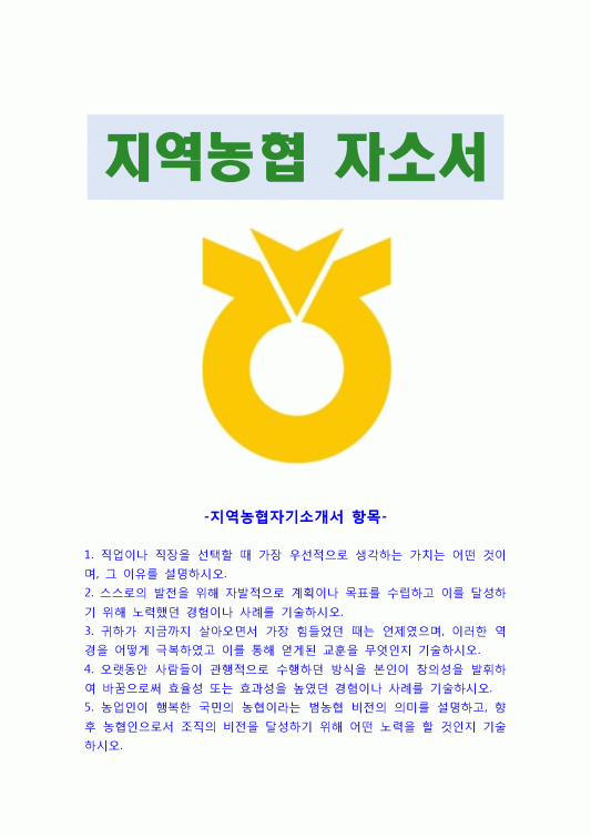 2019년 상반기 지역농협자기소개서] 지역농협자소서+면접질문 직업이나 직장을 선택할때 가장 우선적으로 생각하는 가치 지역농협자기소개서예문 지역농축협자기소개서 지역농협자기소개서예시문