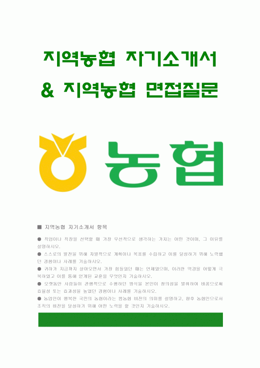 지역농협자기소개서] 2019년 상반기 농축협 채용 지역농협자소서 모범예문+면접질문 지역농협자기소개서예시 농업인이 행복한 국민의 농협이라는 범농협 비전의 의미 지역농협자기소개서예문