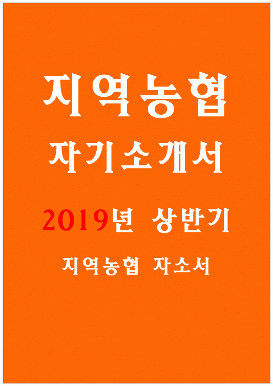 2019지역농협자기소개서자소서 지역농협자기소개서 지역농협자소서 지역농협자기소개서 지역농축협자소서 지역농축협자기소개서 지역농협 일반관리직 자소서 지역농협 신규직원 자소서 지역농협