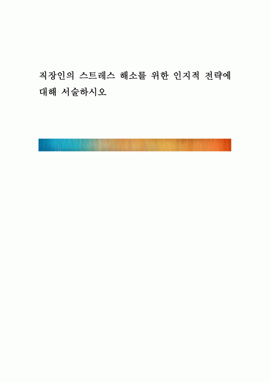 [ 직장인의 스트레스 해소를 위한 인지적 전략에 대해 서술하시오 ]